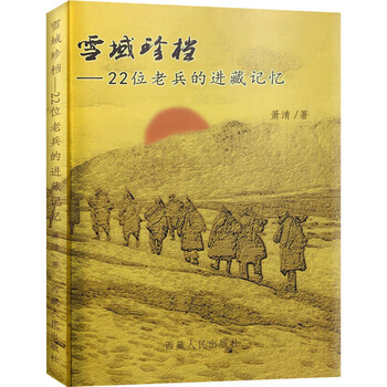 雪域珍档——22位老兵的进藏记忆 萧清  书籍