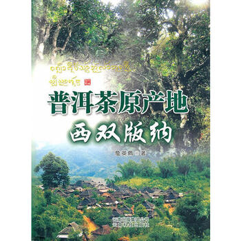 普洱茶原产地西双版纳【正版书】