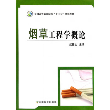 全新 烟草工程学概论 赵铭钦主编