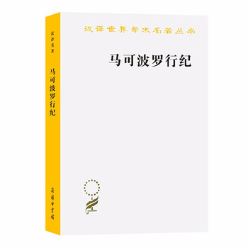 马可波罗行纪(汉译名著本13)