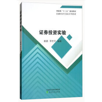 证券投资实验【正版图书】