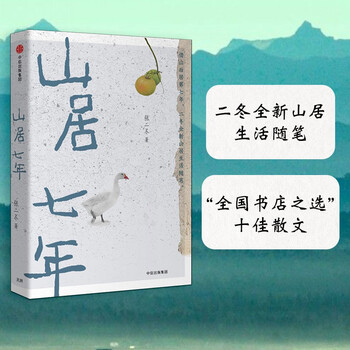 山居七年 二冬全新山居生活随笔 第二届“全国书店之选”十佳散文 中信出版社