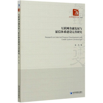 互联网金融发展与征信体系建设完善研究/经济管理学术文库