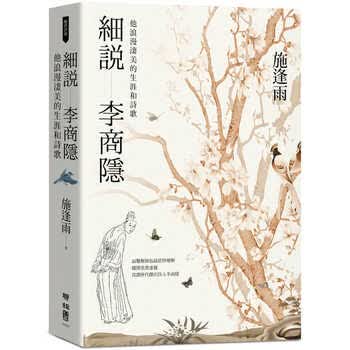 预售 施逢雨 细说李商隐：他浪漫凄美的生涯和诗歌 联经出版公司