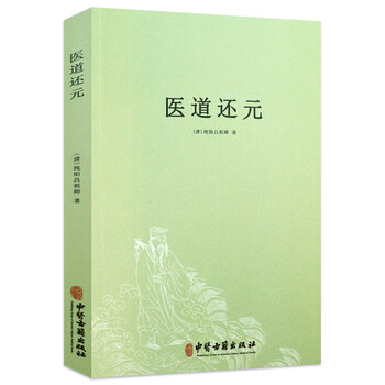 医道还元 内容包括脉理奥旨症候源流药法阐微五气心法无碍心印性命洞源修性复命总论医道还元注疏