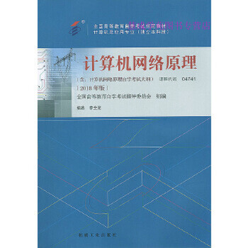 自考教材 计算机网络原理（2018年版） 李全龙