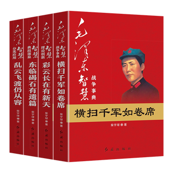 【包邮】领袖首脑共和国伟人传记 毛泽东智慧典故源泉（共四册） 定价159.2
