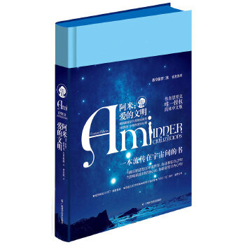 阿米:爱的文明 恩里克·巴里奥斯 广西科学技术出版社