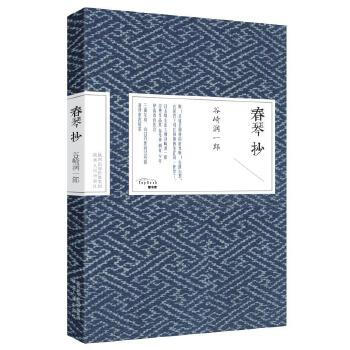 春琴抄【正版图书】