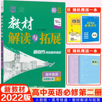 2022新版 新教材专用教材解读与拓展高中英语必修2二人教版 高一英语同步讲解练习教辅 英语 必修第二册