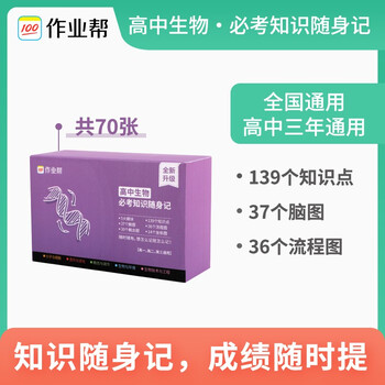 2022版作业帮记忆手卡高中数学语文英语物理化学生物政治历史地理知识随身记 作业帮随身记高中三年通用 全国通用9科全套 高中生物