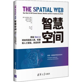 智慧空间 揭秘Web3.0将如何连接人类、机器和人工智能，改造世界
