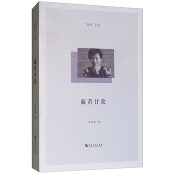 蔽芾甘棠/“深扎”文丛