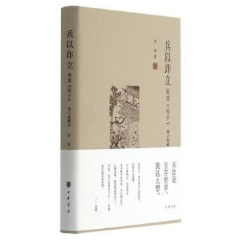 兵以诈立：我读《孙子》（增订典藏本）/李零著 军事理论   中华书局