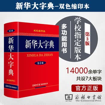 新华大字典双色缩印本第3版 商务印书馆 中小学生高中大学通用常备专用工具书汉语字词典