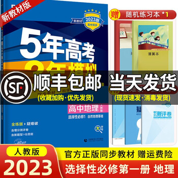 【高二上册新教材】2023新高考5年高考3年模拟选择性必修第一册选修153五三高中同步练习册五年高考三年模拟高二上册 地理 选择性必修1 人教版