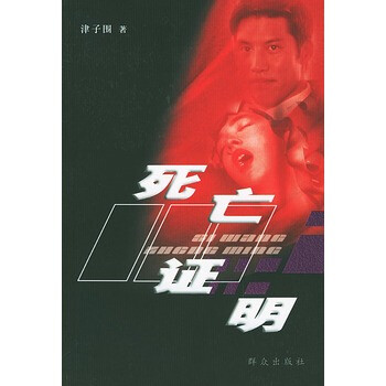 死亡证明【正版图书】