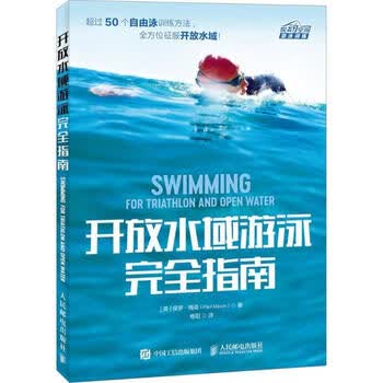 开放水域游泳完全指南【保证正版】