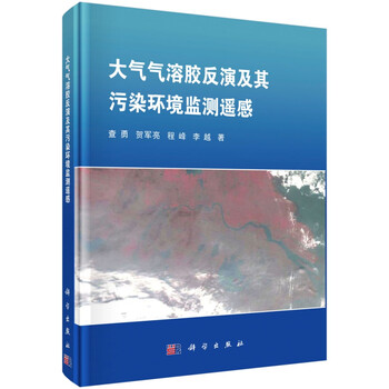 大气气溶胶反演及其污染环境监测遥感(精)