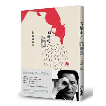 我变成了笨蛋 北野武诗集 台版原版 文学小说