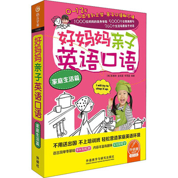 好妈妈亲子英语口语 家庭生活篇 图书