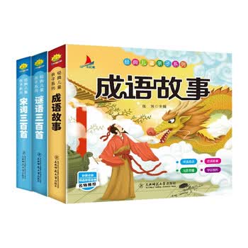 宋词三百首&谜语三百首&成语故事共3册