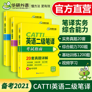 【】 CATTI二级笔译2021 英语二级笔译实务历年真题综合能力常用词语翻译练习题教材 全国英语翻