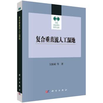 复合垂直流人工湿地【正版图书】