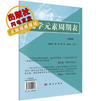 化学元素周期表(第四版)