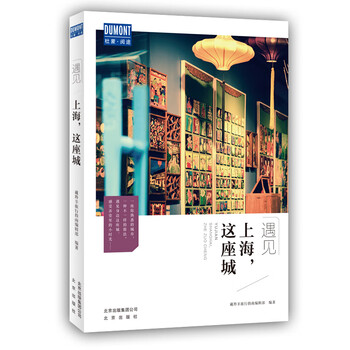 遇见这座城系列 西安 /北京/上海/杭州/苏州/南京/大理/成都/重庆 周生如故 热门旅游城市书籍 美食美景 遇见上海