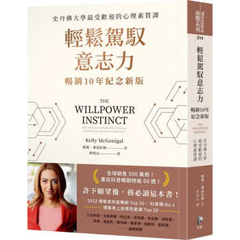 预售 凯莉．麦高尼格 轻松驾驭意志力（10年纪念新版）：史丹佛大学*受欢迎的心理素质课 先觉