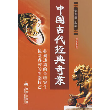 中国古代经典奇案【正版图书】