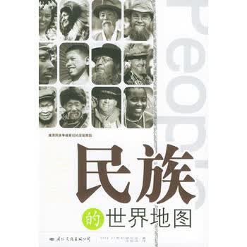 民族的世界地图【正版图书】