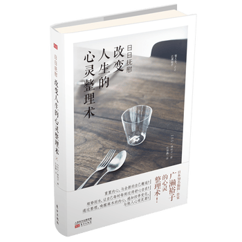 日日抚慰：改变人生的心灵整理术