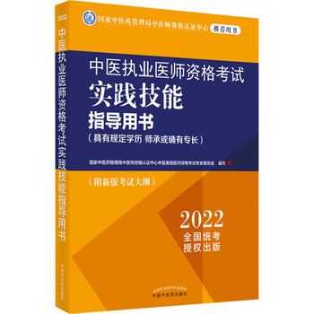 中医执业医师资格考试实践技能指导用书(具有规定学历 师承或确有专长) 2022 图书