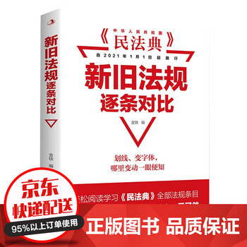 新旧法规逐条对比 中华人民共和国民法典2021版正版实用版新版中国民法典实用本物权法劳动法公司法法