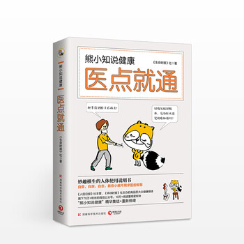 【正版书籍】熊小知说健康医点就同