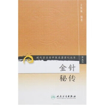 金针秘传【正版图书】