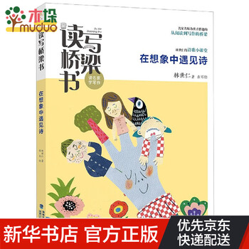 在想象中遇见诗/读写桥梁书