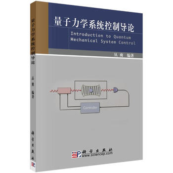 量子力学系统控制导论 编者:丛爽  书籍