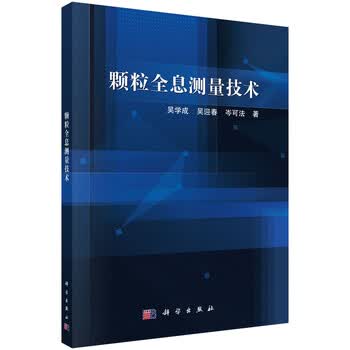 颗粒全息测量技术/吴学成,吴迎春,岑可法