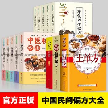【官方正版】土单方+祖传秘方+小方子 民间秘方实用中医养生大全老中医书籍 【全13册】中国民间偏方大套装