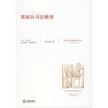 英国公司法精要【正版图书】