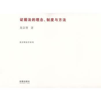 证据法的理念、制度与方法 龙宗智 著 法律出版社