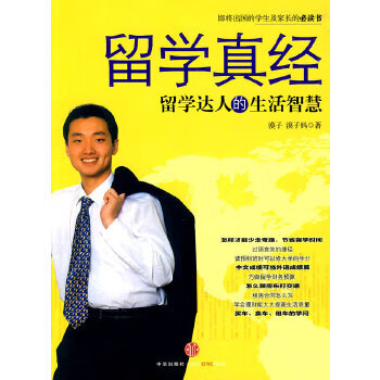 留学真经 漠子,漠子妈 9787508619965