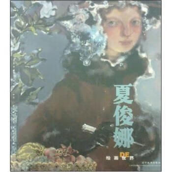夏俊娜的绘画世界 夏俊娜 著【正版书】