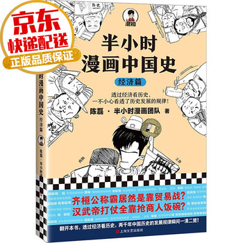 【系列自选】半小时漫画历史系列 陈磊二混子著 半小时漫画中国史 经济篇