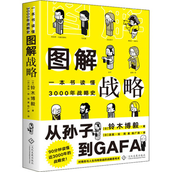 图解战略 一本书读懂3000年战略史 (日)铃木博毅  周素,陈广琪 译 (日)泷丽 绘 书籍