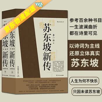 正版 苏东坡新传上下全套2册 李一冰著作 全新增订版 苏轼国学名人传记经典 还原真实立体东坡形象 苏东坡新传(专享书签版)