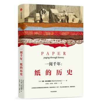 一阅千年 纸的历史 中信出版社